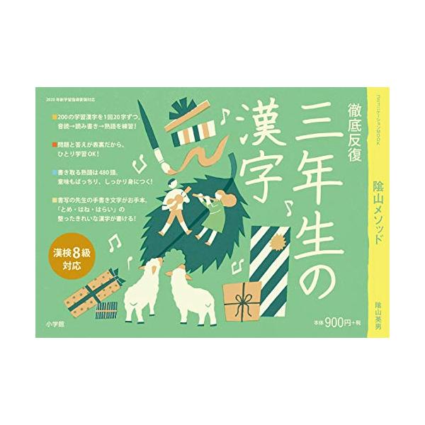 この1冊で三年で習う漢字がすべて身につく  漢字は何回も書けば覚えられるというものではありません。目的を持って書くことが大切です。この教材では漢字や語いの意味を理解しながら覚えていきます。また、ゆっくり書いていたのでは、脳は漢字を覚えようと...