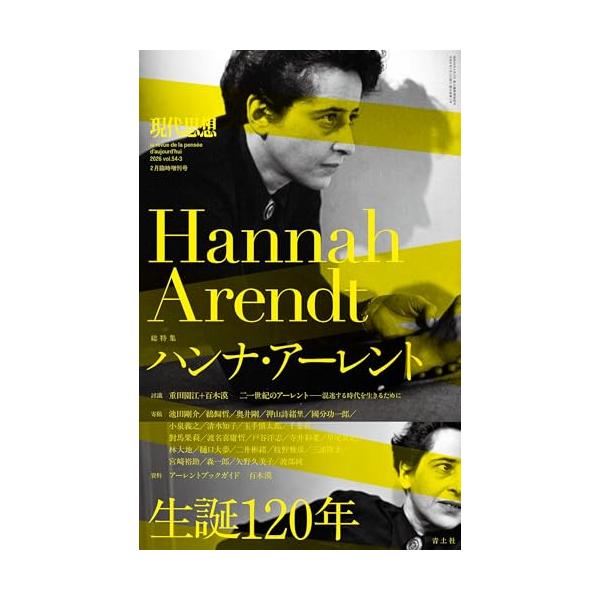 圧倒的な現実を前に、思想には何ができるのか 身をもって経験した全体主義の衝撃から立ち上がる強靭な思想。戦争、ポピュリズム、ジェンダー不平等といった現代の複層的な危機に対し、私たちは今なお彼女の思想に参照すべき点が少なくない。本特集では生誕1...