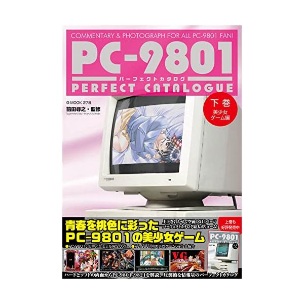 家庭用レトロハードをハードウェア、ソフトウェア両面から徹底解剖する好評シリーズ「パーフェクトカタログ」 最新巻はMSX、X68000、PC-8801に続き家庭用ゲーム機ではなくPC-9801。 1982年にNECから16ビットビジネスマシン...