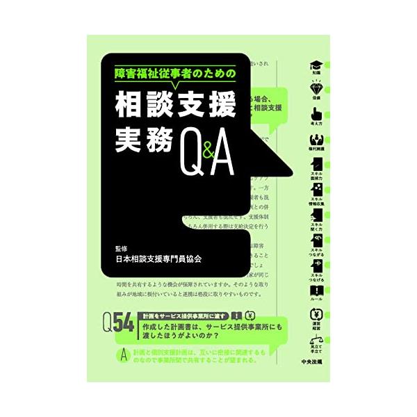 ■新人からベテランまで 相談支援専門員の実務にまつわる「今さら聞けない」をQ&amp;Aで解説しました。 インテークから計画の作成、モニタリング、請求業務、関連制度の知識まで網羅し、困ったときに相談・活用できる関係機関や支援のポイントなども...
