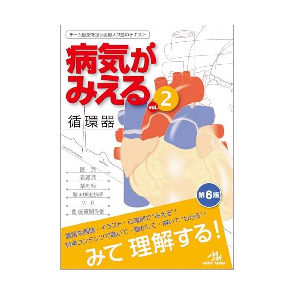 大好評の『病気がみえる 循環器』が待望の大改訂。心電図、治療薬などの基礎と循環器疾患が１冊でみえる！ 聴ける・動かせる特典コンテンツも満載です。  《主な改訂ポイント》 ●心不全、高血圧、不整脈など主要疾患を大幅アップデート。 ●その他各種...