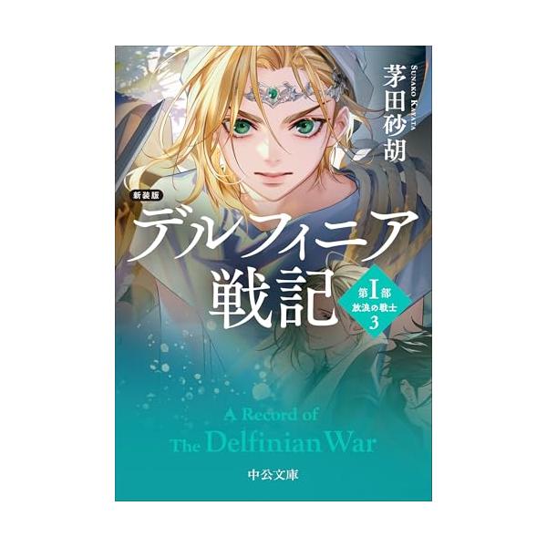 累計350万部超！ 大人気ファンタジーが新たな装いで開幕  装画・岩本ゼロゴ  ■読み始めたらとまらない圧倒的な面白さ！  〈　軍を解散せよ、さもなくば――。 　　卑劣な脅迫に苦悩する国王軍は、 　　少女の人智を超えた力に望みを託す　〉  ...