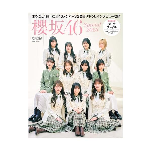 櫻坂46の今とこれからを伝えるビジュアル＆インタビューブック。  櫻坂46は25年4月から8月にかけてグループ史上最大規模の全国ツアー『櫻坂46 5th TOUR 2025 “Addiction”』を開催。全国5都市で、東京ドーム3days...