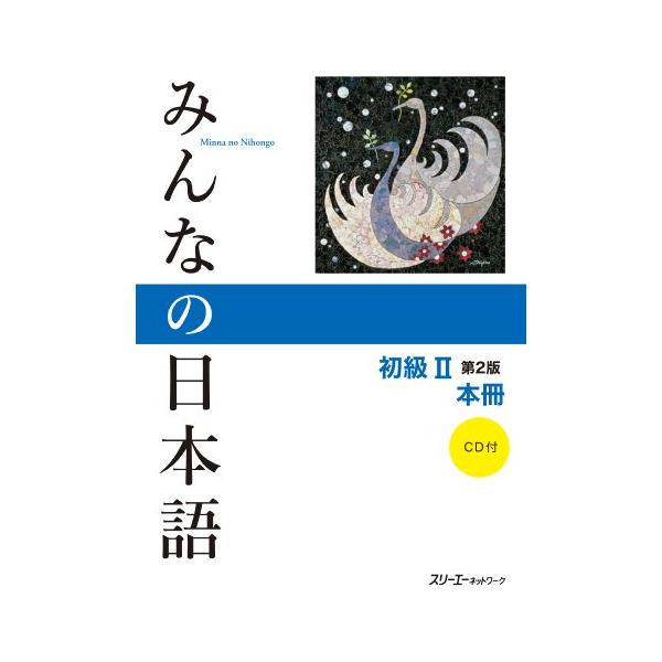 『みんなの日本語 初級I 第2版 本冊』(第1課~第25課)に続く25課構成(第26~第50課)で、初級後半レベルの総合的な日本語力を身につけることを目的にしています。 初版の学習項目(文法シラバス)を整理し、古くなった語彙・表現を新しくし...