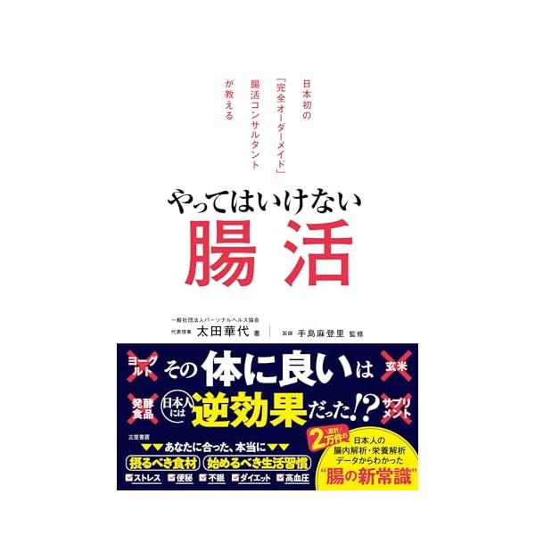 ★発売後、即重版決定！！ ★丸善日本橋店　総合ベスト第１位！（９月16日調べ）  何度「腸活」をしても うまくいかなかった、あなたへ――  ヨーグルト、玄米、発酵食品、サプリメント… その「体に良い」は、日本人には逆効果だった！？  健康に...