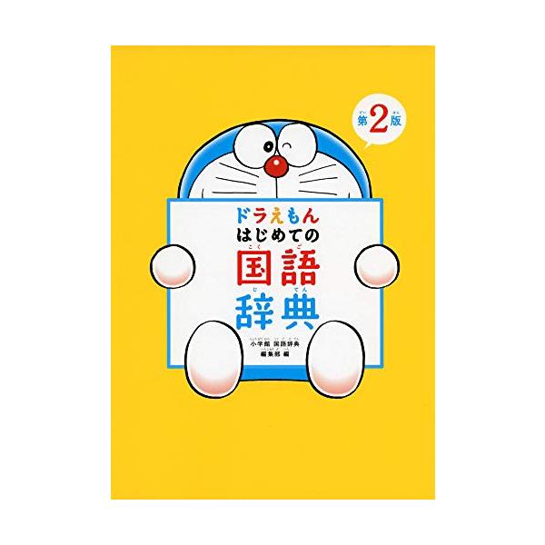 たくさんの「はじめて」にであう辞典  「ようぎしゃって はんにんじゃないの」 「はやうまれって なにがはやいの」 「じゅうたいと じゅうしょうって どうちがうの」  こどもたちの、こんな質問に困ったことはありませんか。  「○○ってなに」と...