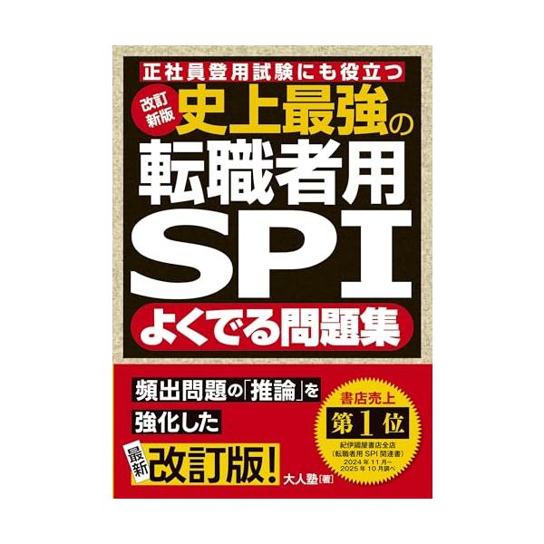 ■累計13万部発行のSPI対策の決定版 累計13万部発行の好評既刊の最新改訂版です。転職希望の方を対象に、多くの企業で採用試験に利用されている適性検査、SPIへの対策をわかりやすく、実戦的にまとめた一冊になります。最新の出題傾向に合わせ、全...