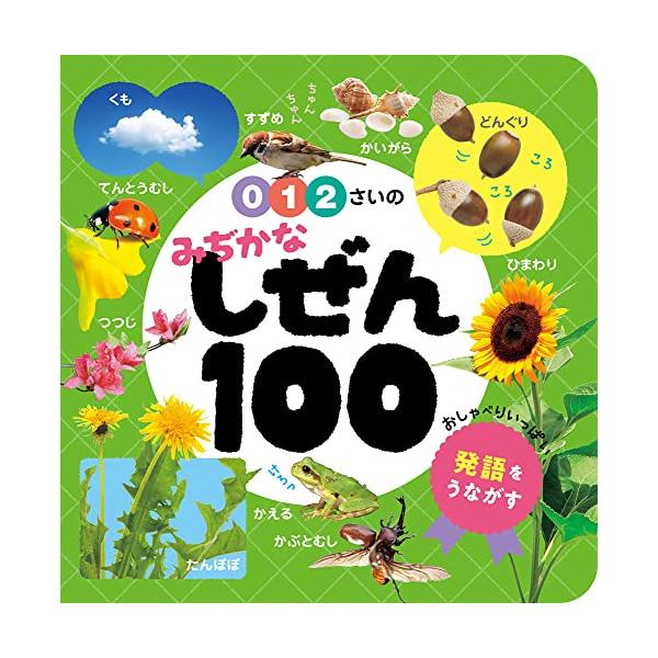0~2歳におすすめの、はじめての写真図鑑。最初に覚えたい「身近な自然の名前」を100個収録しました。 3つの特長でお子さまの好奇心を刺激し、発語をうながします。 ★特長1 お子さまがモノを認識しやすい、大きな写真とカラフルな背景色。 ★特長...