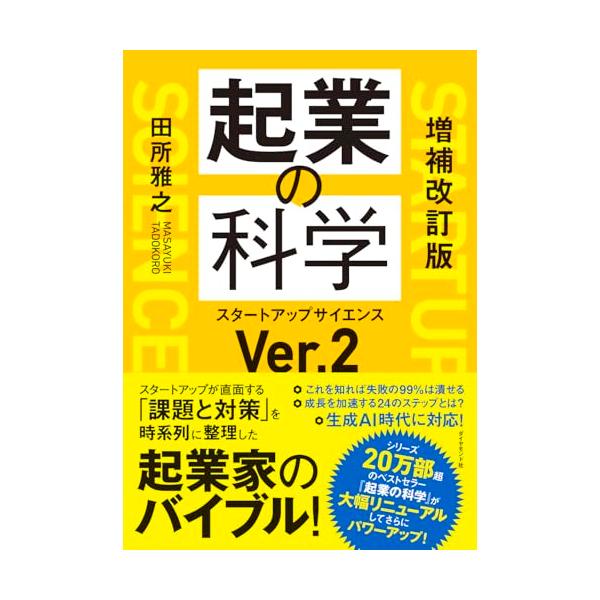 ★シリーズ累計20万部の起業本のベストセラーが8年ぶりに大改訂！ 大幅にリニューアルしてさらにパワーアップ！ ★起業家が必ず直面する課題と対策を時系列に整理したスタートアップの教科書。これを知れば失敗の99％は潰せる！ ★国内外の最新のスタ...