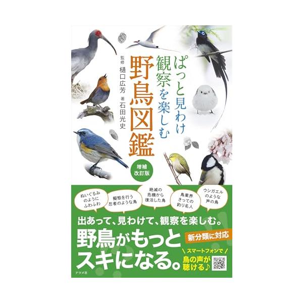 --*--★--*--★--*--★--*--★--*--★--*--★--*--★--*--★--*-- 野外で使える野鳥図鑑の決定版が、パワーアップして登場！ 掲載種や写真、音声ファイルの数を増やし、最新の情報に更新しました。 『日本鳥...