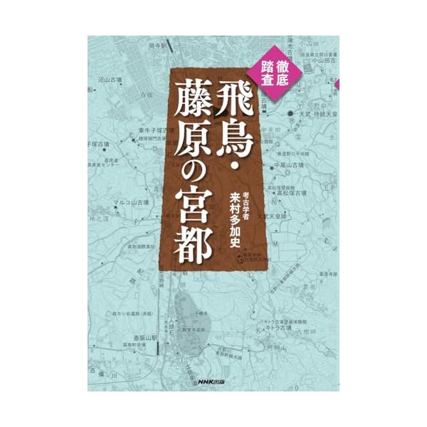 飛鳥に散らばる石造物の謎を追え! 考古学者であり、観光ガイド歴30年という異色の研究者が、地上に残る古代の痕跡(宮殿跡・寺院跡・古墳・陵墓・石造物など)に光を当て、5つの仮説を立てる。自ら歩いて観察する調査法〈踏査〉を駆使し、地形を読み、文...