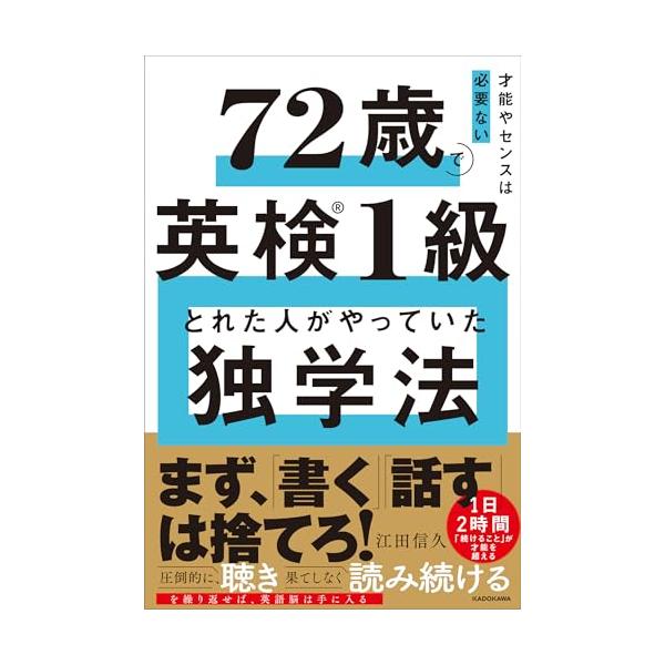“70歳でも”はじめられる&amp;続けられる英語の独学法  英語学習では、 まず、「書く」「話す」は捨てろ! 圧倒的に、聴く、聴く、聴く! 果てしなく、読む、読む、読む! を繰り返せば、英語脳は手に入る  1日2時間「続けること」が才能を...