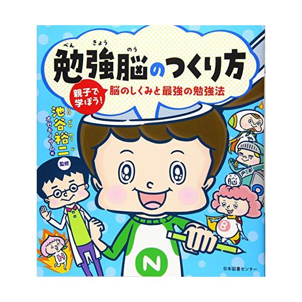 脳のしくみをいかした最強の勉強法が、よくわかる!  『パパは脳科学者』『進化した脳』などのベストセラーでおなじみ! 東大人気教授・池谷裕二が手がけたはじめての小学生向け学習えほんです。  この本の紹介(一部紹介) ● 脳は「覚える」ことより...