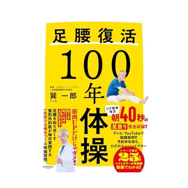 「足放り」＋「巽式復活体操」＋「歩き方」＝ケガなく一生自分の足で歩ける！  「ひざ手術」のスーパードクターであり、 「動きの専門家」である整形外科医が、 「関節を痛めずに全身を鍛える」たつみ式体操を初公開。 ひざ痛の改善と予防に圧倒的反響殺...