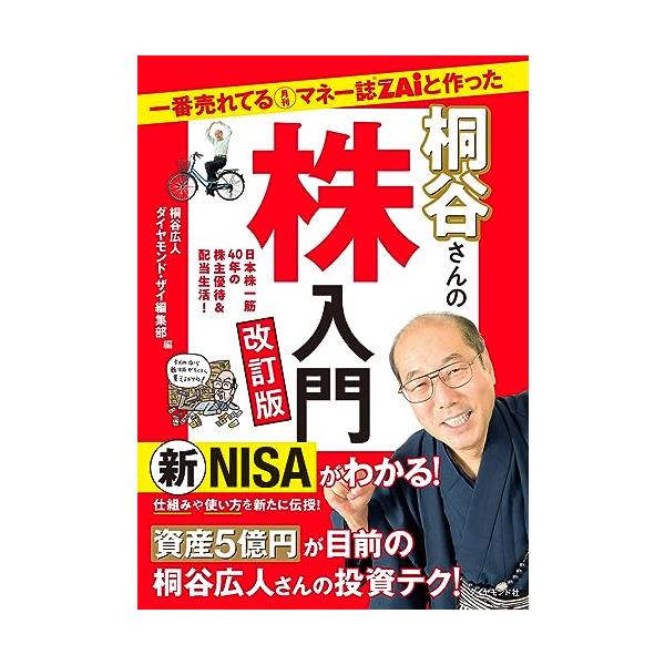 平成バブル崩壊もＩＴバブル崩壊も乗り越え、資産4億円を築いた優待名人桐谷広人さんの投資テクを余すところなく解説したベストセラーの最新版！　これから株を始める人も、すでに始めている人にも役立つ情報満載！　さらに改訂版では、2024年から始まる...