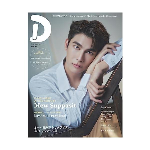 オール撮り下ろしグラビア！ 来日スペシャル版  ＜Cover＞ Mew Suppasit  ＜Back Cover＞ Boun&amp;Prem  ＜別冊付録＞ 両面特大ポスター2枚 Mew Suppasit／Boun＆Prem 『My S...