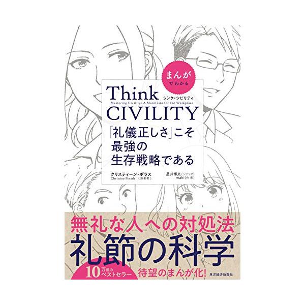 10万部のベストセラー『ThinkCIVILITY「礼儀正しさ」こそ最強の生存戦略である』待望のまんが化!  MBAで「職場の無礼さ」を研究する著者、20年間の集大成をまんが1冊に凝縮!  あなたの周りにいませんか ■突然キレる理不尽な上司...