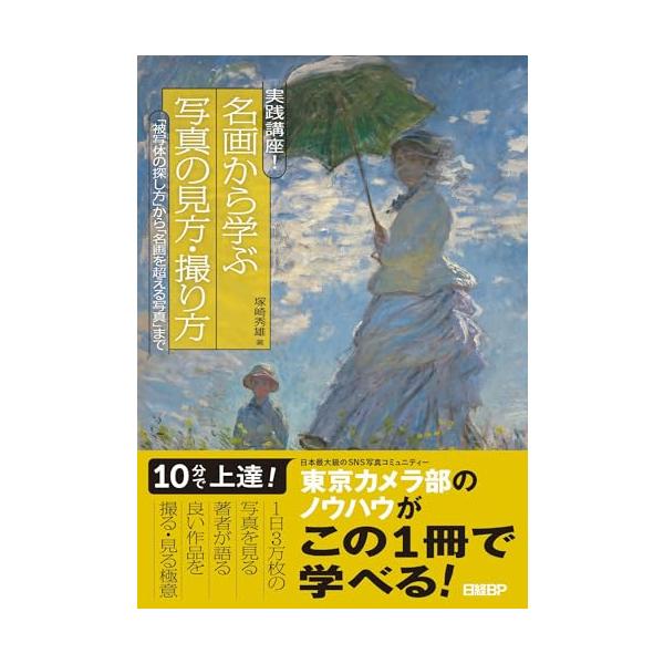 東京カメラ部のノウハウをこの1冊で学ぶ。撮影時のよくある悩みや迷いを解消します。 ■本書の4つの魅力 ●日本最大級の写真コミュニティー、東京カメラ部のノウハウがこの1冊で学べます。「理論」と「実践」の両面から、良い写真の見方と撮り方を知るこ...