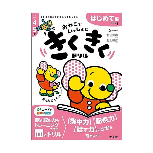 コミュニケーションの基礎となる「人の話をしっかり聞く力」 幼いころから聞く力を養うことで、集中力や記憶力、話す力の土台を育てます！ ■対象年齢 ＳＴＥＰ１　はじめて編 対象年齢　主に４歳〜 ＳＴＥＰ２　入学準備［基礎］編 対象年齢　主に５歳...