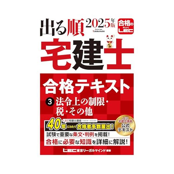 深い理解で万全対策！詳細知識までおさえられる、圧倒的な情報力！ 随一の知識量・試験情報量を誇る『出る順宅建士』合格テキストは、あらゆる難問・法改正に負けない実力を養成します！  ＝本書の特長＝ 宅建士受験者から支持され続けるロングセラー『出...