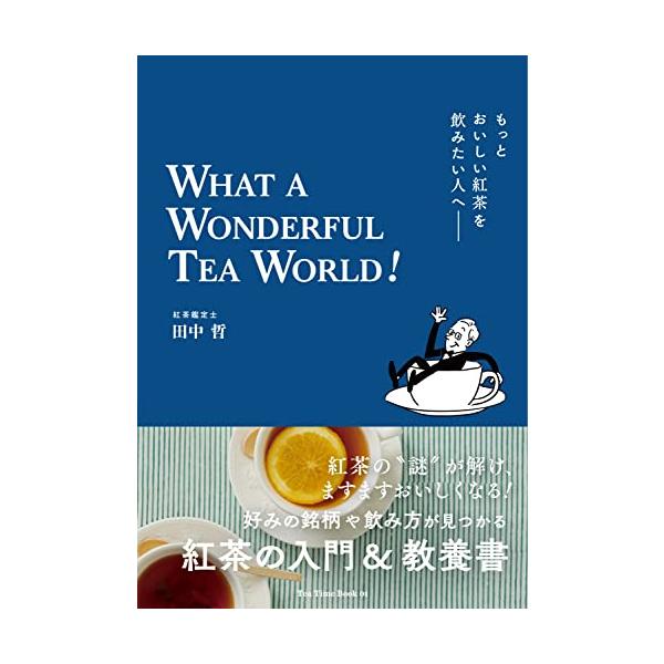 自分に合った好みや銘柄や飲み方が見つかり、 スーパーの紅茶がみるみるおいしくなる！ 紅茶鑑定士・田中 哲さん直伝の「紅茶の入門＆教養書」。  紅茶は楽しい。 紅茶が大好き、という人が最近とても多い。 実際、紅茶は世界中で、水に次いでたくさん...