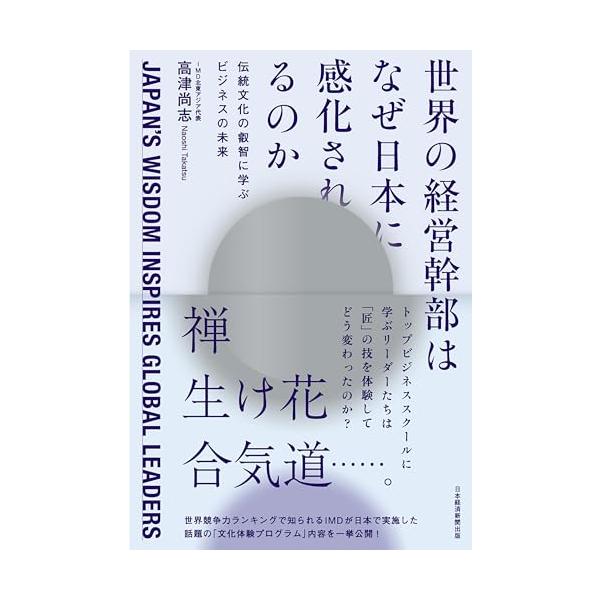 【内容紹介】 禅・生け花・合気道……。 トップビジネススクールに学ぶ企業幹部たちは「匠」の技を体験してどう変わったのか？ 世界競争力ランキングで知られるIMDが日本で実施した話題の「文化体験プログラム」内容をライブ感ある筆致で紹介！  混迷...