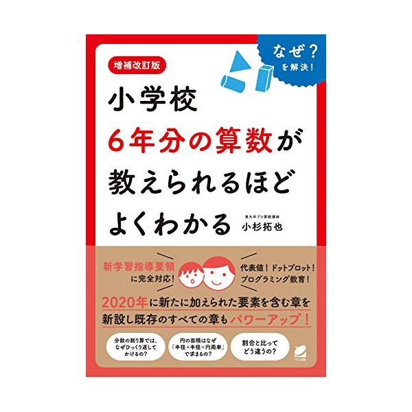 旧版に、新たに加わった単元を新しい章として追加しました。 さらに既存の単元についても内容をより深めるために、全ての章に加筆してパワーアップしています。  「算数くらいならわかる」「とりあえず問題は解ける」と思っている大人の方は多いと思います...