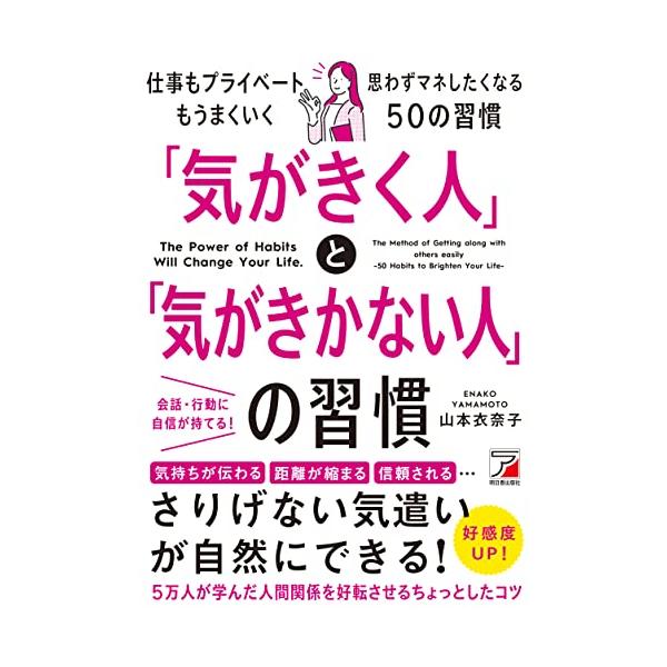 【4月発売ですでに4回の重版?】 ★大手での研修・講演実績多数の著者だからこその秘訣満載?  **************************************** さりげない気遣いが自然にできる！ 気がきく人がやっている、 思わ...