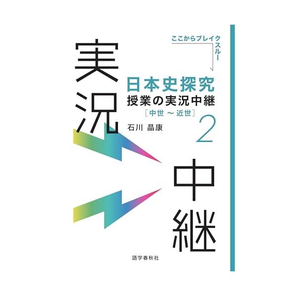◆本書の特色◆ ■ 教科書に準拠した構成で、日常学習の効率的理解をサポート! ■ 共通テストから、国公私大入試のチェックポイントまで解説! ■ 文化史、経済・社会史の流れもキッチリわかる、ベストな授業! ■ 豊富な掲載史料はすべて、全訳・ル...