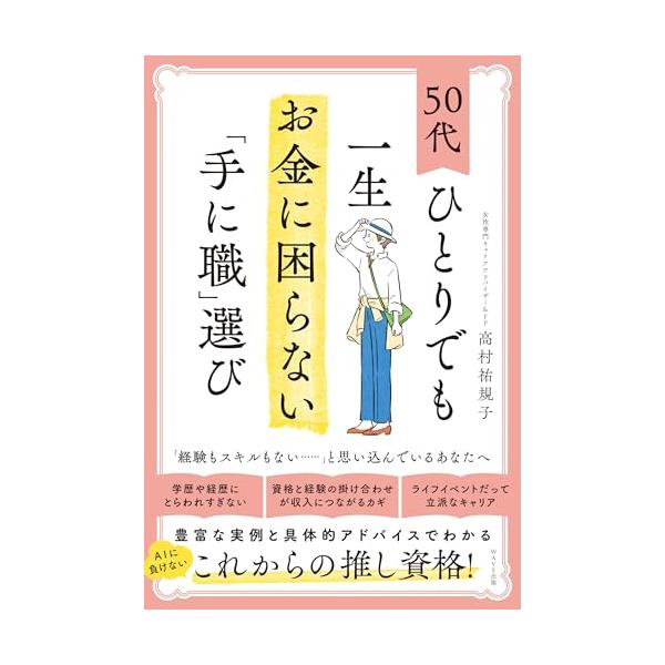 ・HALMEK upで紹介！（2024/1/24） ・ダイヤモンドオンラインで紹介！（2024/1/20〜22）  豊富な実例と具体的アドバイスでわかる、これからの推し資格！　  50歳。 この先の人生を考えるとき、いつも焦りや不安がつきま...