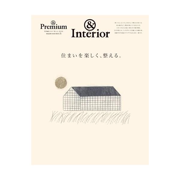 ※本誌は『&amp;Premium』2022年3月号の特集「居心地のいい部屋に、整える」、2023年3月号の特集「楽しく部屋を、整える」を中心に、再編集・増補改訂したものです。掲載情報は2023年9月20日現在の編集部調べです。  &amp...