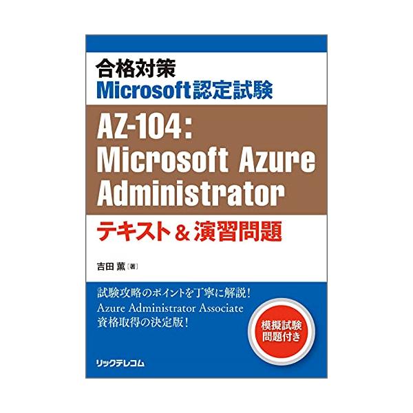 本書は、Microsoft認定試験「AZ-104:Microsoft Azure Administrator」の対策書です。 AZ-104試験に合格することにより、認定資格「Azure Administrator Associate」を取得...