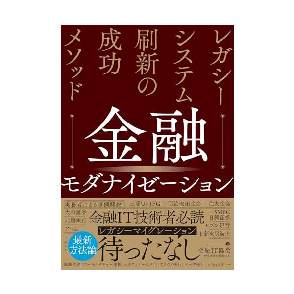 銀行、生保、損保、証券など金融機関にとって、基幹系システムのモダナイゼーション（近代化）は喫緊の課題だ。しかし、構築から数十年も使われてきたシステムは複雑で巨大になっており、その刷新は決して容易ではない。しかも数十年おきとなれば、社内に刷新...