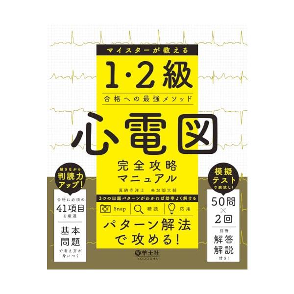 心電図検定1・2級対策ならこの1冊！出題傾向から問題を3分類したパターン解法で攻める！解きながら必須知識と正解を導く考え方を効率よく身につけ判読力アップ．模擬テスト50問×2回付き．合格に近づく攻略本  【目次】 推薦のことば はじめに 本...