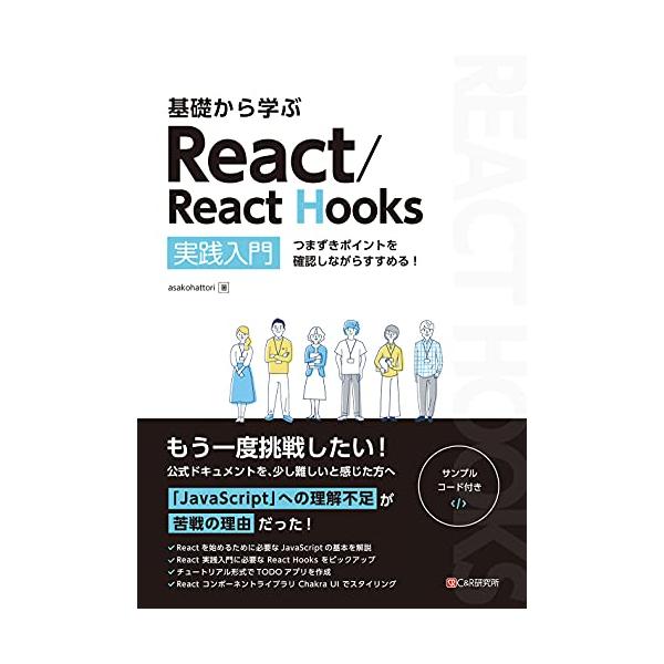 本書では、  ・React/React Hooksの基本の習得 ・React/React Hooksを利用した簡単なアプリの作成ができる  をゴールとし、つまずきやすいポイントを確認しながらReact/React Hooksが学べる1冊です...