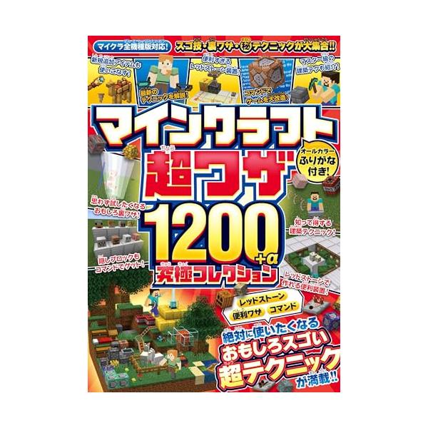 ●マイクラ全機種版対応! もちろんスイッチ版にも完全対応! マイクラのおもしろくて超スゴいワザを満載した究極攻略本・最新刊が登場!! 初心者から上級者まで、マイクラをとことん遊び尽くせるテクニックが 1200種類以上!　本文オールカラーで、...