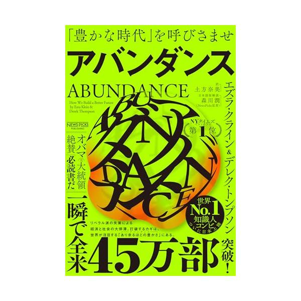 ★発売たちまち全米45万部突破！ ★NYタイムズ・ベストセラー第１位 ★「必読書だ」――バラク・オバマ元大統領 ★「本書には明確な処方箋がある」――ビル・ゲイツ ★世界が今最も注目する知識人コンビ、ついに日本上陸  私たちリベラル派は何をま...