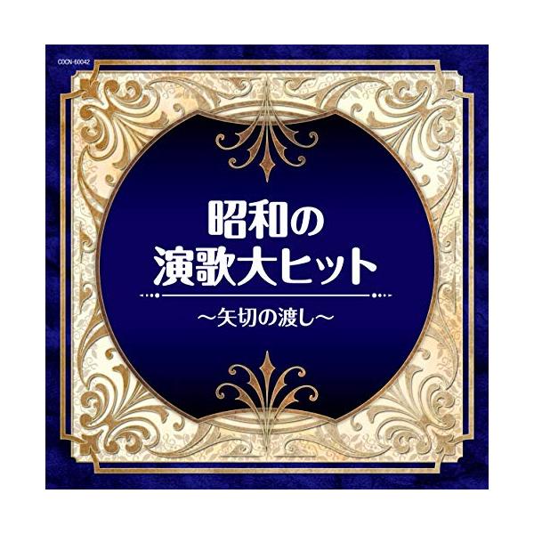 商品の説明  ・版型：CD ・JANコード：4549767075518 ・出版年月日：2019/11/27   メディア掲載レビューほか  コロムビア(ザ・ベスト)シリーズ。大ヒットした昭和の演歌をオリジナル歌手の歌声で収録。「矢切の渡し」...