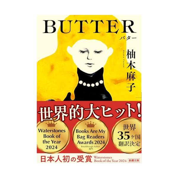 若くも美しくもない女が、男たちの金と命を奪った――。 殺人×グルメが濃厚に融合した、柚木麻子の新境地にして集大成。 各紙誌で大絶賛の渾身作がついに文庫化!!  男たちの財産を奪い、殺害した容疑で逮捕された梶井真奈子(カジマナ)。若くも美しく...
