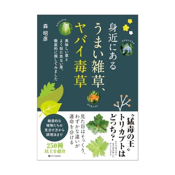 わずかな違いが運命を分ける! 野草世界の歩き方 -----------------------------------  身近な草むらや川辺、山すそで、ぽこぽこと芽を出し、みずみずしい葉を広げる植物たち。 中には、知られざる美味、珍味もたく...