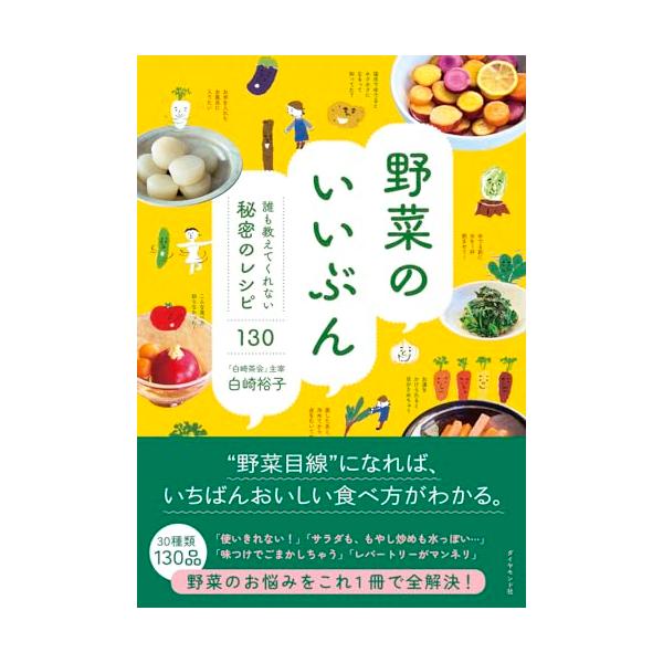 ★☆★たちまち重版決定!! 売れてます★☆★ ★予約のとれない料理教室「白崎茶会」が教える、野菜料理の決定版！ ★「おいしくない」「使いきれない」…野菜のお悩みを全解決!! ★だれも教えてくれなかった、30種類の野菜の底力を引き出す秘密のレ...