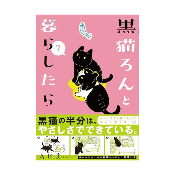 今度は子猫が現れた!描き下ろしと写真をたっぷり収録  黒猫ろん&amp;まめ、みた、しんばの日常を描いた絵日記シリーズ第7弾。 ろん、まめ、みた、しんば4匹が仲良くなってきたころAKRの弟が子猫を保護してきた。 子猫のため離乳食作りと里親探...