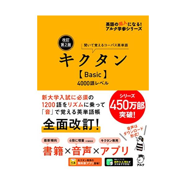 本書は*本書は2012年7月7日刊行の『改訂版キクタンBasic4000』の改訂版です。  「目」だけでなく、「耳」「口」「手」をフル活用するので覚えられる。4技能がしっかり身に付く。  最新の出題傾向に対応! リズムに乗って楽しく身に付く...