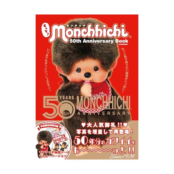 2024年1月に発売し、大好評につき完売の「モンチッチ50th Anniversary Book」が写真を増量して装いも新たに「もっと！モンチッチ50th Anniversary Book」として再登場！！  特別付録は新しくなったシール２...
