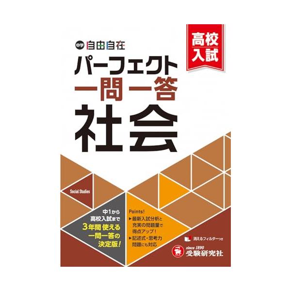 中学3年間の社会（地理・歴史・公民）で、 「重要事項をサクサク覚えたい」 「移動中や空き時間にできる問題集がほしい」 「試験直前に確認をしたい」 そんな人にピッタリな、一問一答式の問題集です。  【ここがポイント！】 〇一問一答式で、効率的...