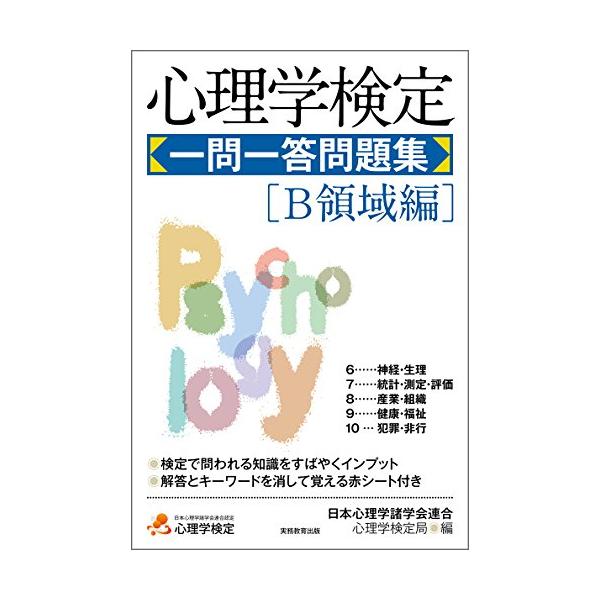 ●心理学検定(特1級・1級・2級)のB領域5科目でよく出題される事項、必ずマスターしてほしい事項を、すばやくインプットできる問題集です。  ●公式問題集や基本キーワードで学んだ事項を、一問一答形式と○×形式で確認し、効率的に知識を定着できま...