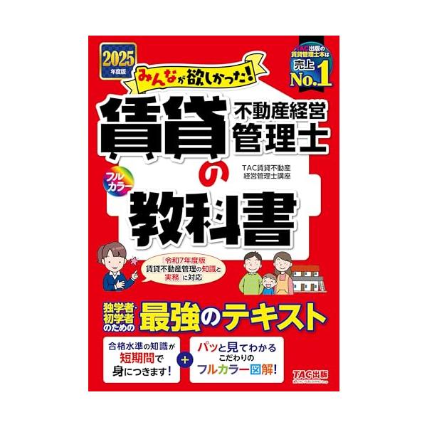 ★多くの受験生の合格をサポートしてきた TAC 出版「みんなが欲しかった！」シリーズ「賃貸不動産経営管理士」がさらにグレードアップ★  資格の学校 TAC が独学者・初学者専用に開発したフルカラーの教科書！ 豊富なイラスト・図版でイメージを...