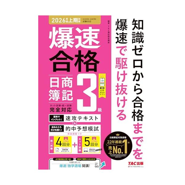 爆速で合格を目指すあなたへ！ 「爆速合格　速攻テキスト＆的中予想模試 日商簿記３級」 ――最短合格を目指すための究極の１冊が登場！  ★これ１冊でインプットからアウトプットまで完結★ 本書のコンセプトは「速攻でインプットして、出るところだけ...