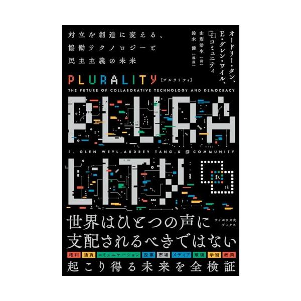 ★「週刊東洋経済」にて、慶応大学准教授の大澤博隆氏、激賞！ 「民主主義の危機が語られる世の中である。希望のある本を読んだと思えた。」  ★中日新聞書評にて、東大教授の宇野重規氏、絶賛！ 「デジタル技術はもはや権威主義的なポピュリスト指導書の...