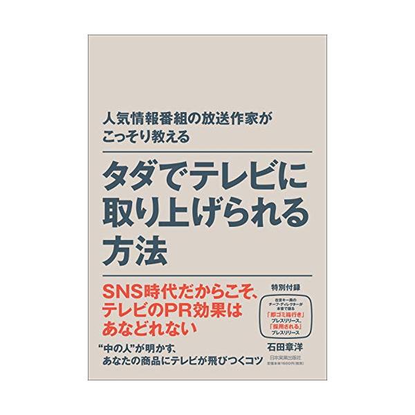 SNS時代だからこそ、テレビに取り上げられるPR効果はあなどれない! ~情報番組の取材ネタを考える「中の人(放送作家)」がこっそり明かす 「テレビで採用される4つのコツ」~  ・もっと商品・サービスの知名度を高めたい ・もっとお客さんを集め...